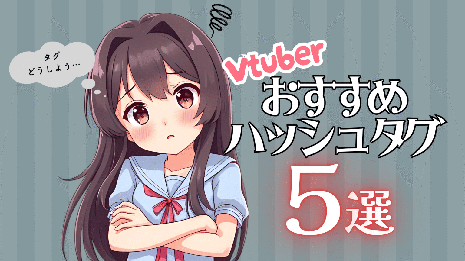 配信タグってどう付ける？おすすめハッシュタグ5選 - Find Plus | ファインドプラス | Vtuberやストリーマーの最新情報や注目コンテンツをお届け