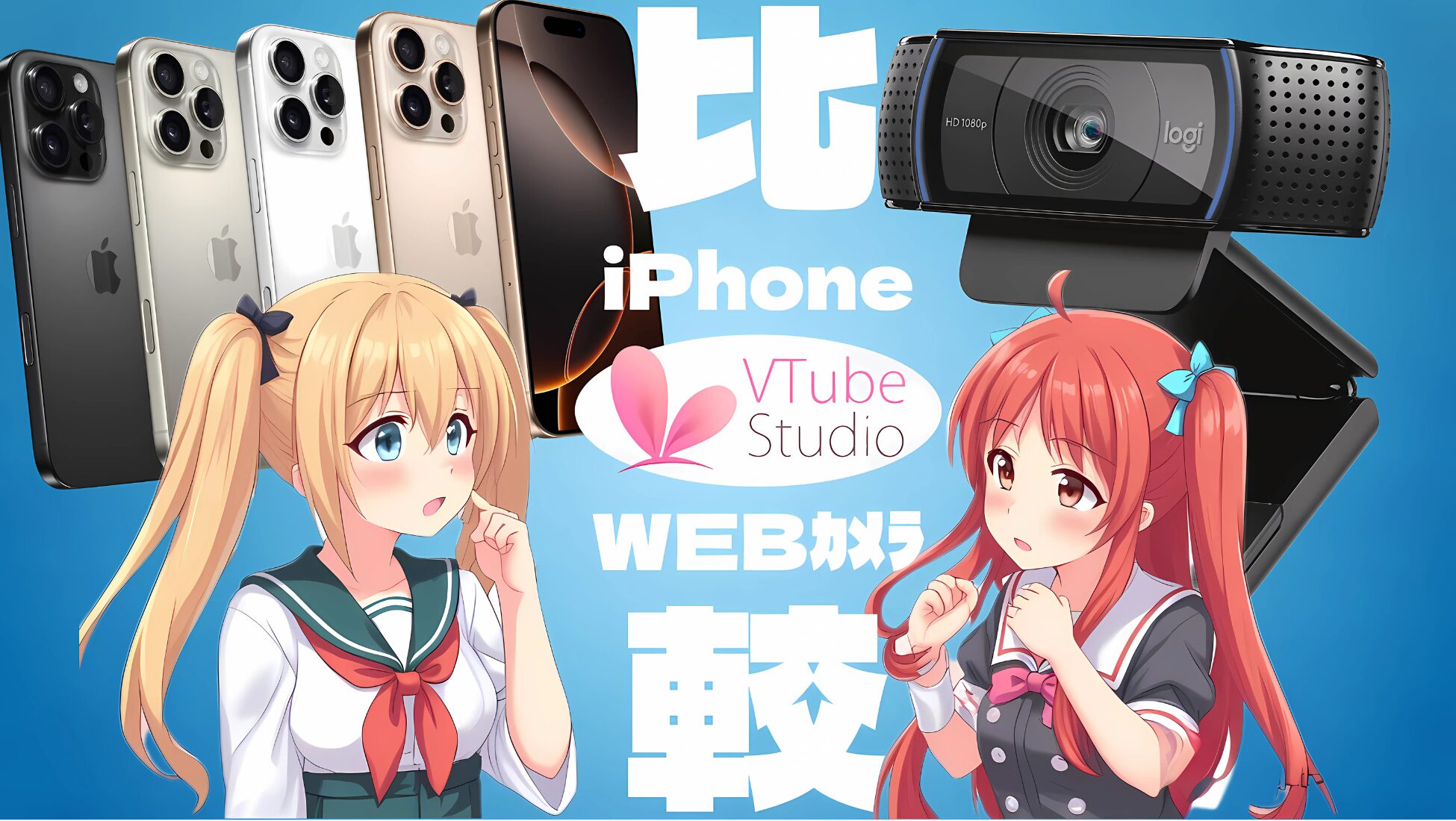 Vtube StudioのカメラPhoneかWebカメラどちらがいい？それぞれのメリットデメリット - Find Plus | ファインド ...