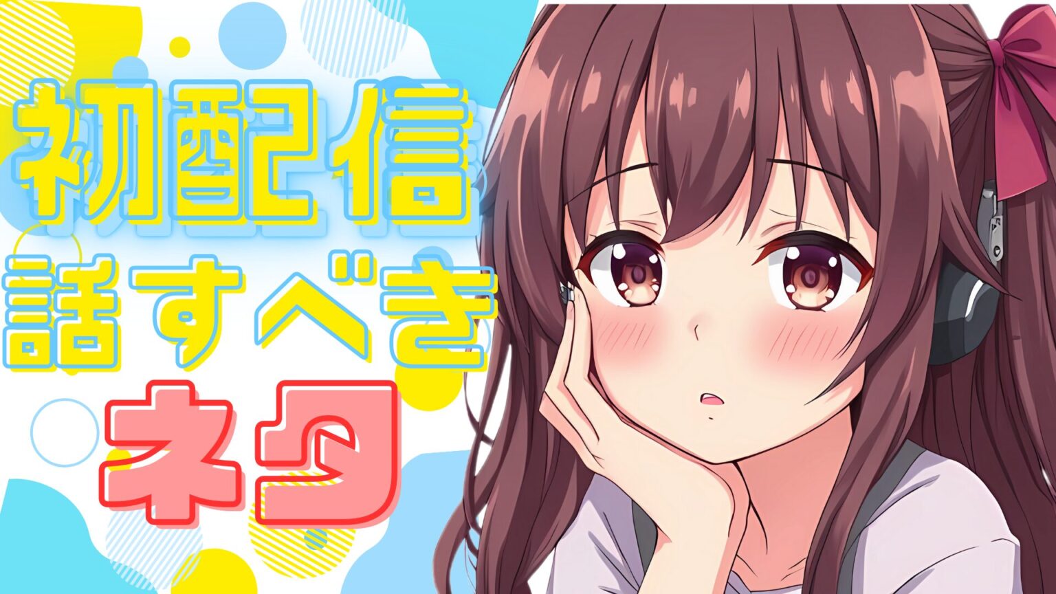 【VTuber初心者向け】“初配信”で話すべきネタ - Find Plus | ファインドプラス | Vtuberやストリーマーの最新情報や注目コンテンツをお届け