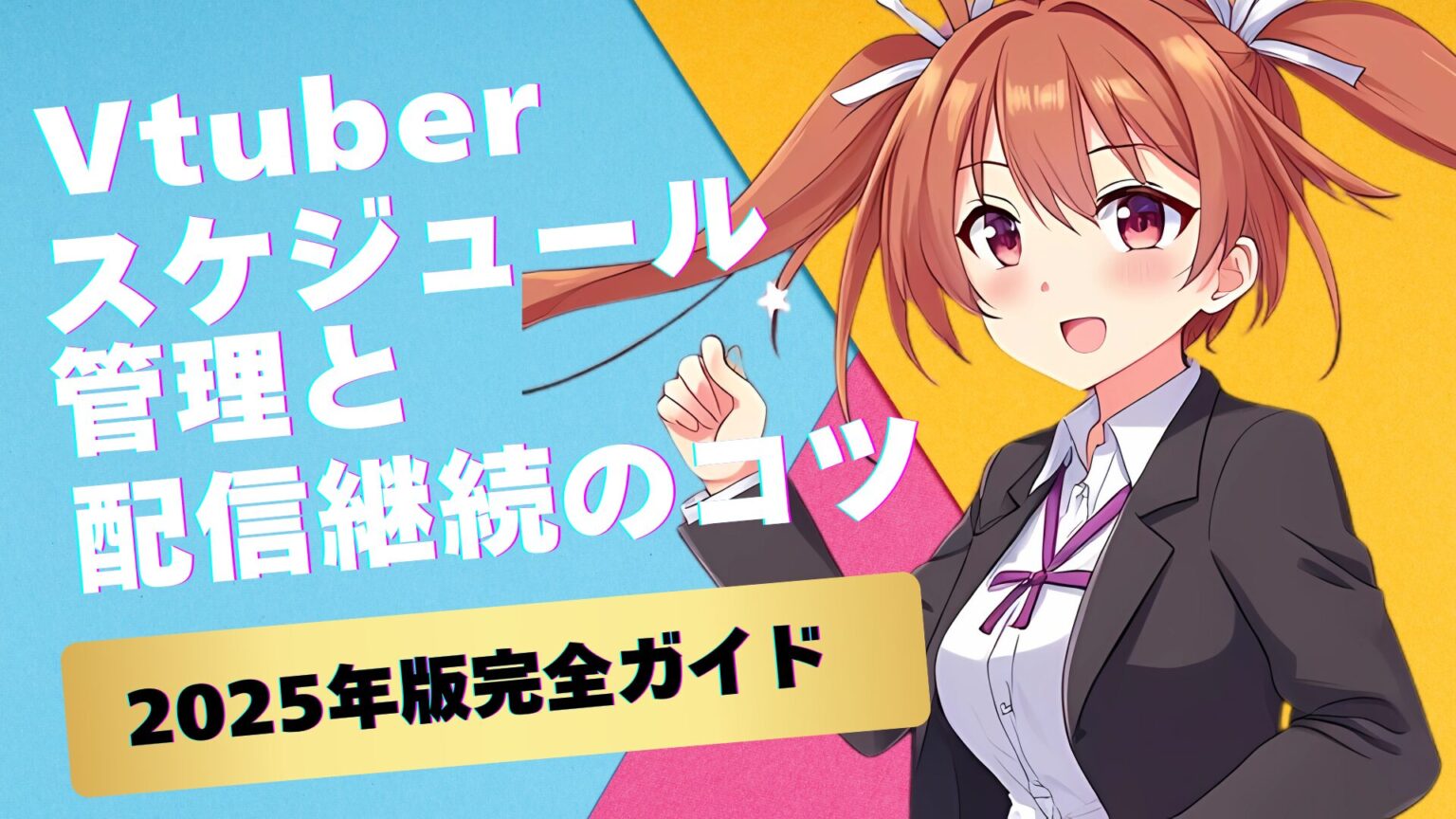 VTuberスケジュール管理と配信継続のコツ【2025年版完全ガイド】 - Find Plus | ファインドプラス | Vtuberやストリーマーの最新情報や注目コンテンツをお届け